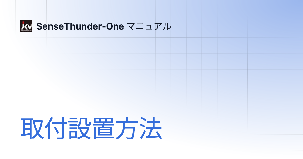 取付設置方法 | SenseThunder-One マニュアル