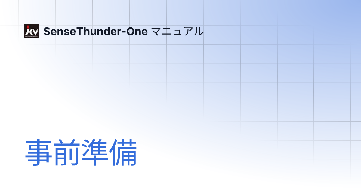 事前準備 | SenseThunder-One マニュアル