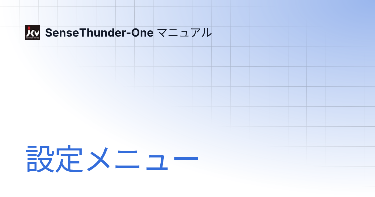 設定メニュー | SenseThunder-One マニュアル
