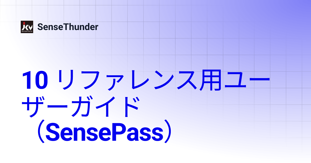 10 リファレンス用ユーザーガイド（SensePass） | SenseThunder