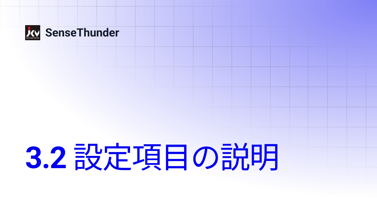 3.2 設定項目の説明 | SenseThunder