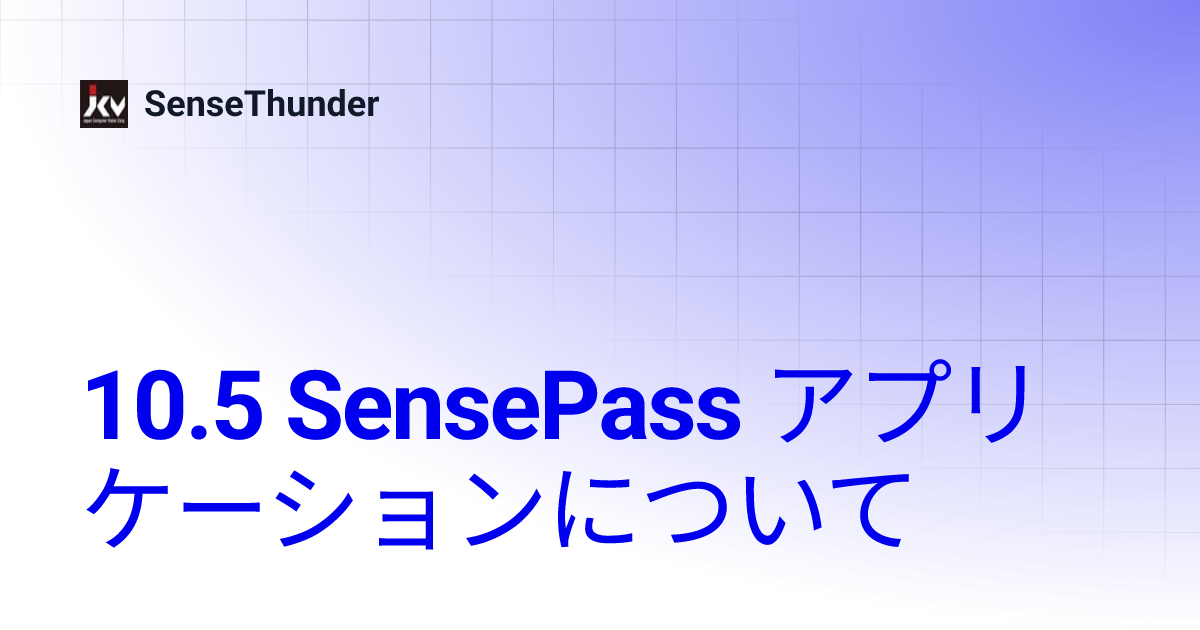 10.5 SensePass アプリケーションについて | SenseThunder
