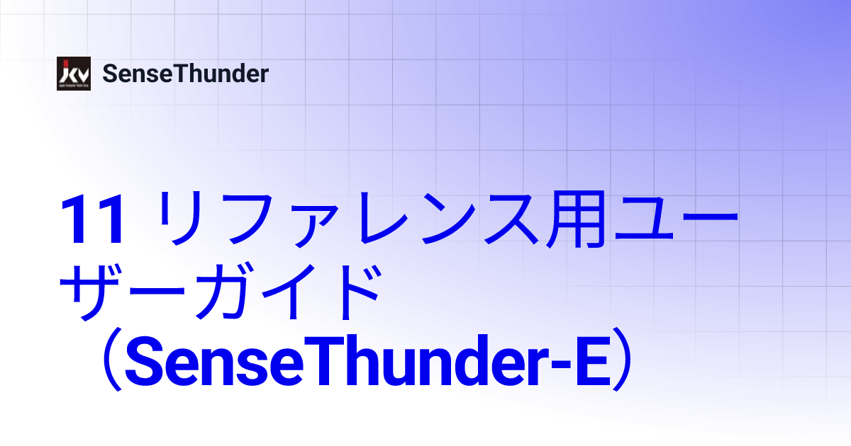 11 リファレンス用ユーザーガイド（SenseThunder-E） | SenseThunder