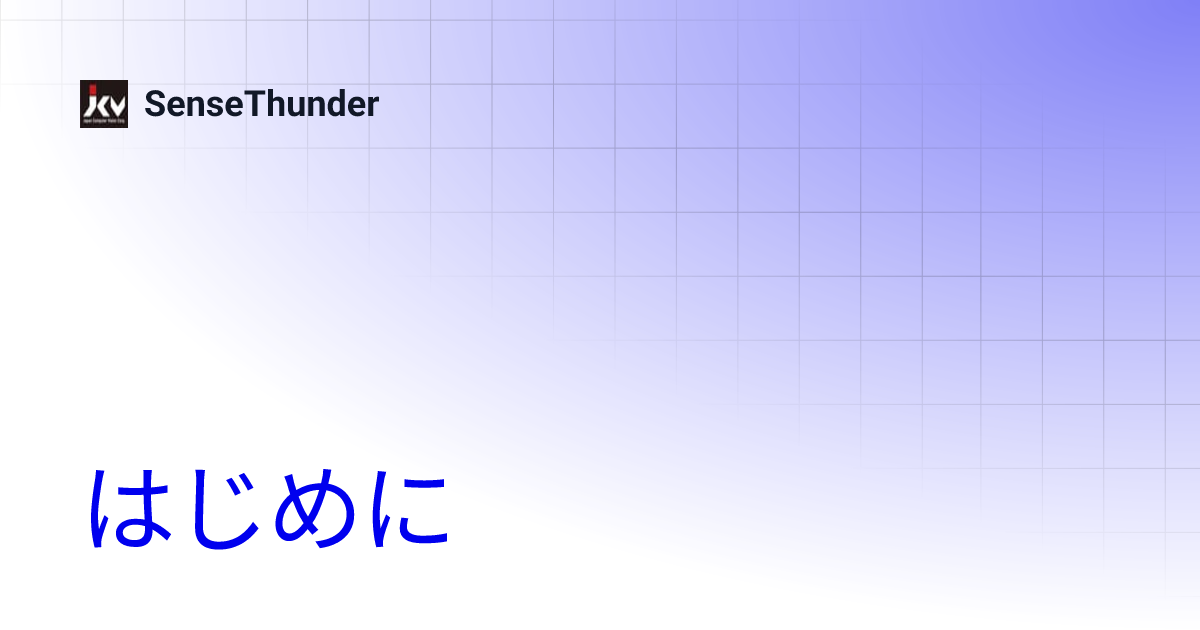 はじめに | SenseThunder