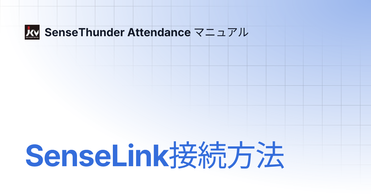 SenseLink接続方法 | SenseThunder Attendance マニュアル