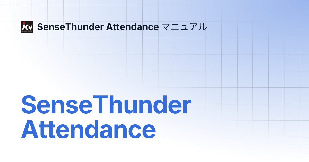 SenseThunder Attendance | SenseThunder Attendance マニュアル