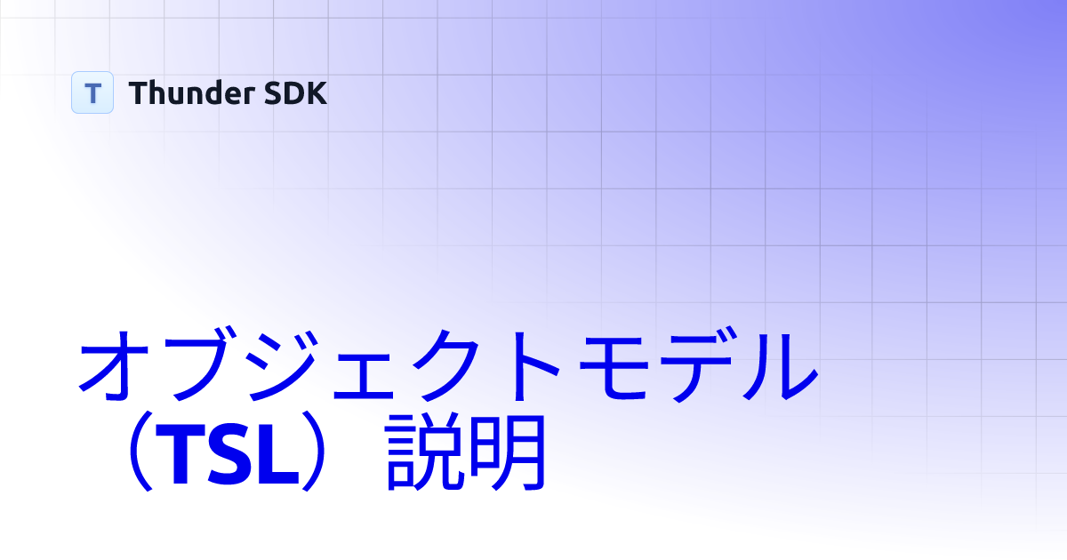 オブジェクトモデル（TSL）説明 | Thunder SDK