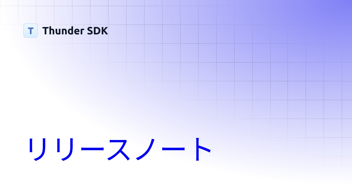 リリースノート | Thunder SDK