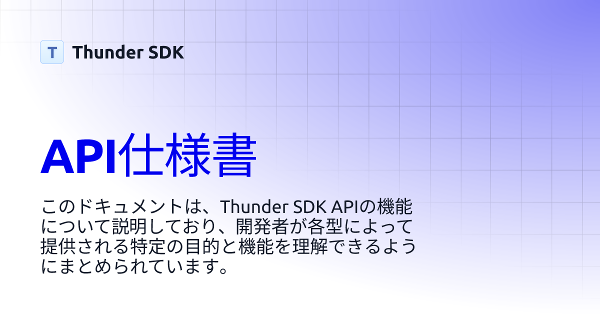 API仕様書 | Thunder SDK