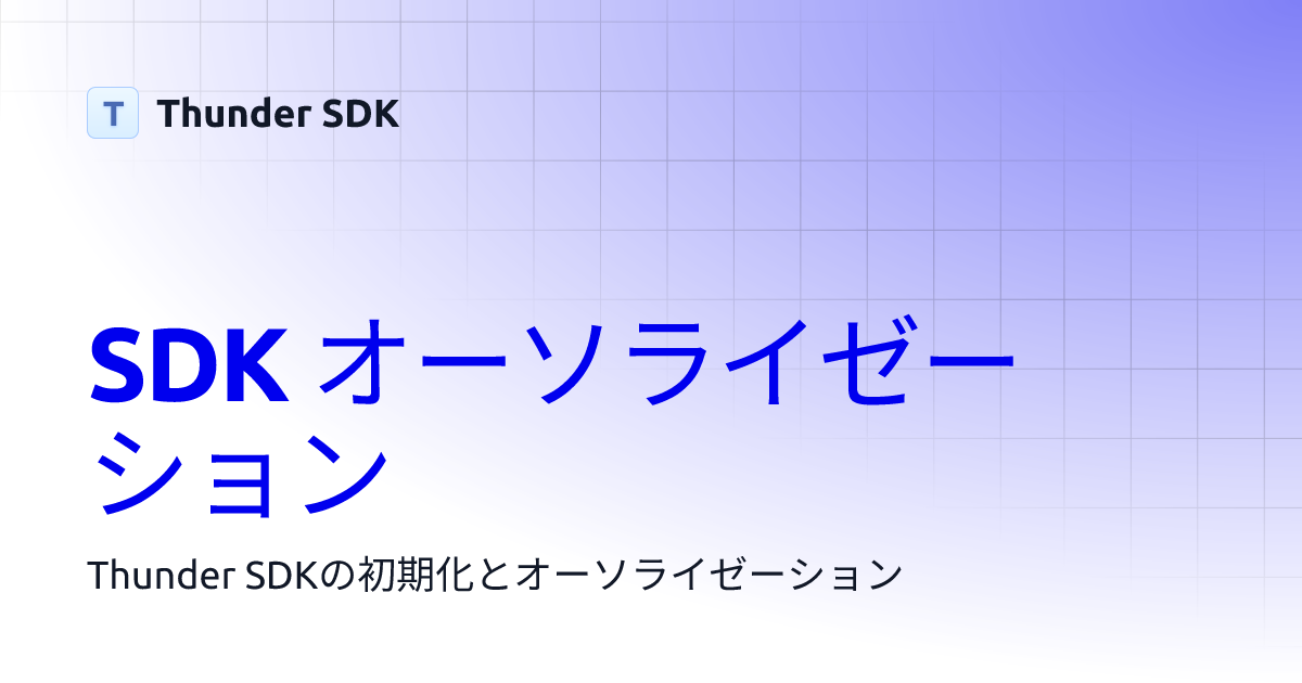 SDK オーソライゼーション | Thunder SDK