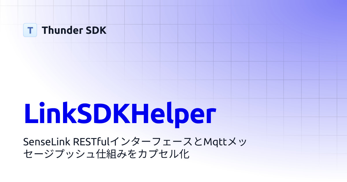 LinkSDKHelper | 2.1.1-日本語 | Thunder SDK